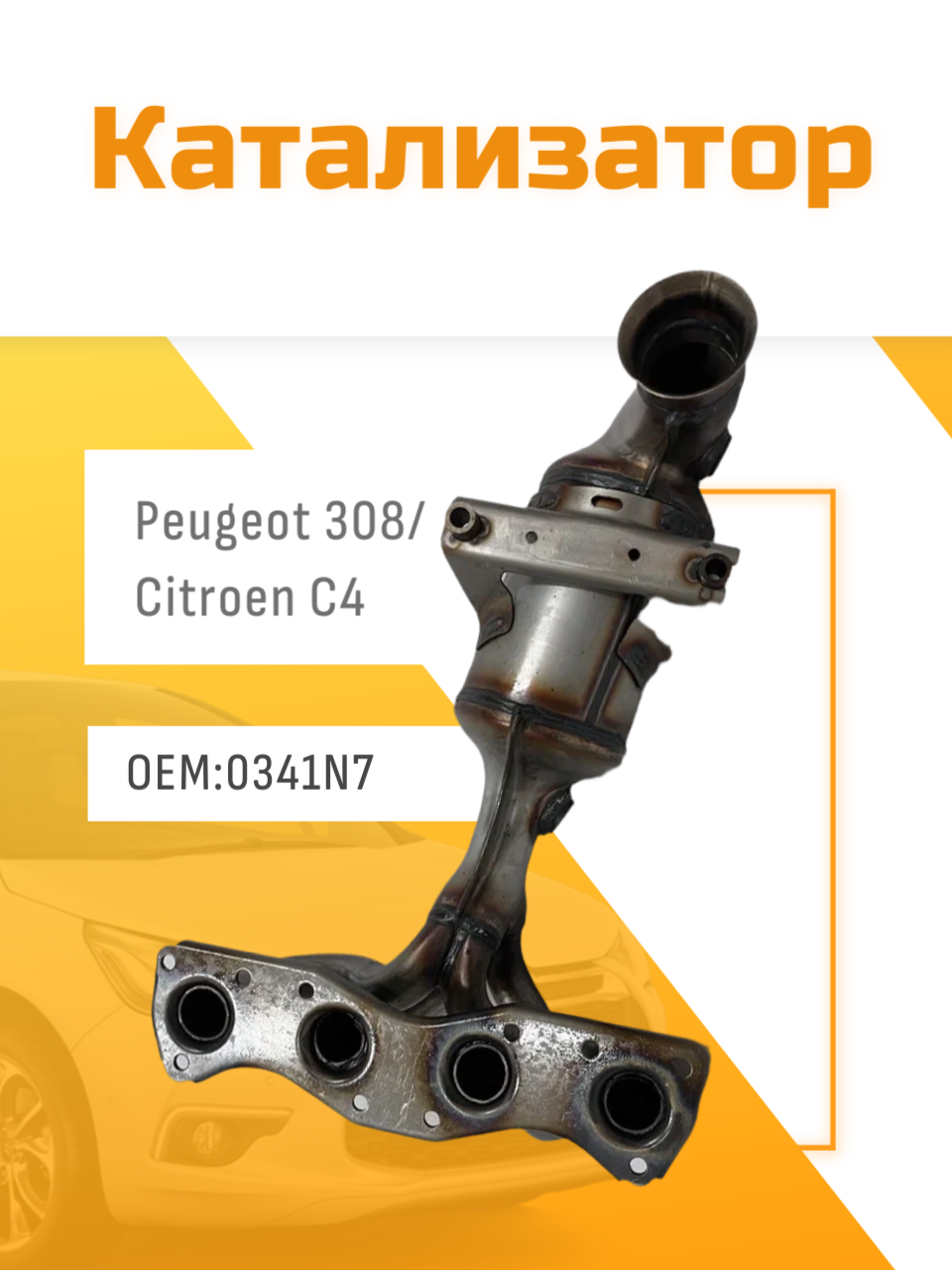 Катализатор Peugeot 308/ Citroen C4