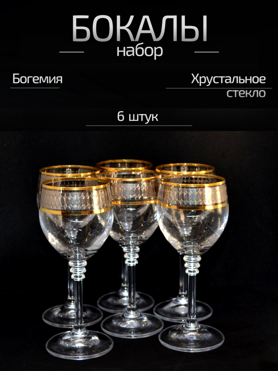 Набор бокалов для вина Cristalex, хрустальное стекло, объем 150ml, набор из 6шт