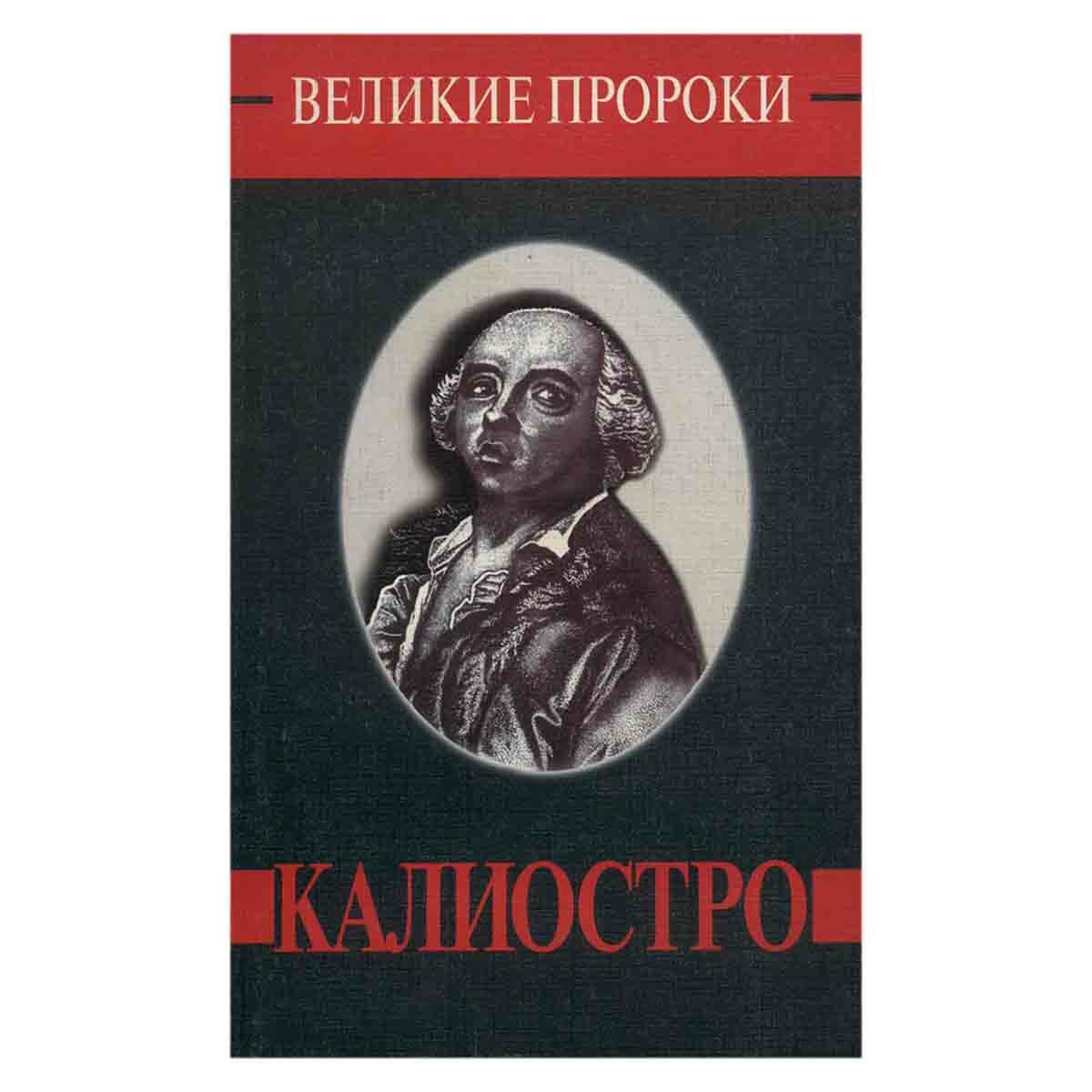 Нет автора "Калиостро"