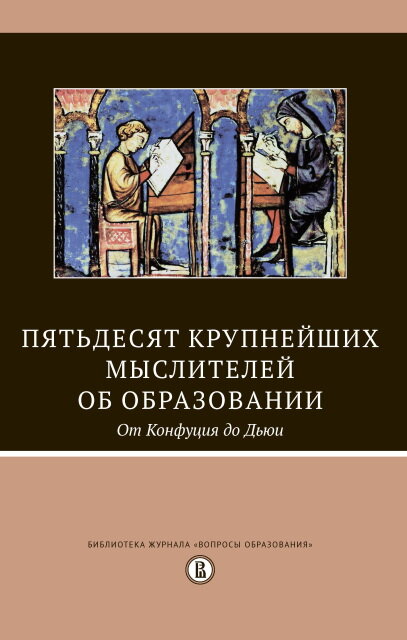 Пятьдесят крупнейших мыслителей об образовании. От Конфуция до Дьюи / Бато Дж. Беркин Э. Берджин Д.