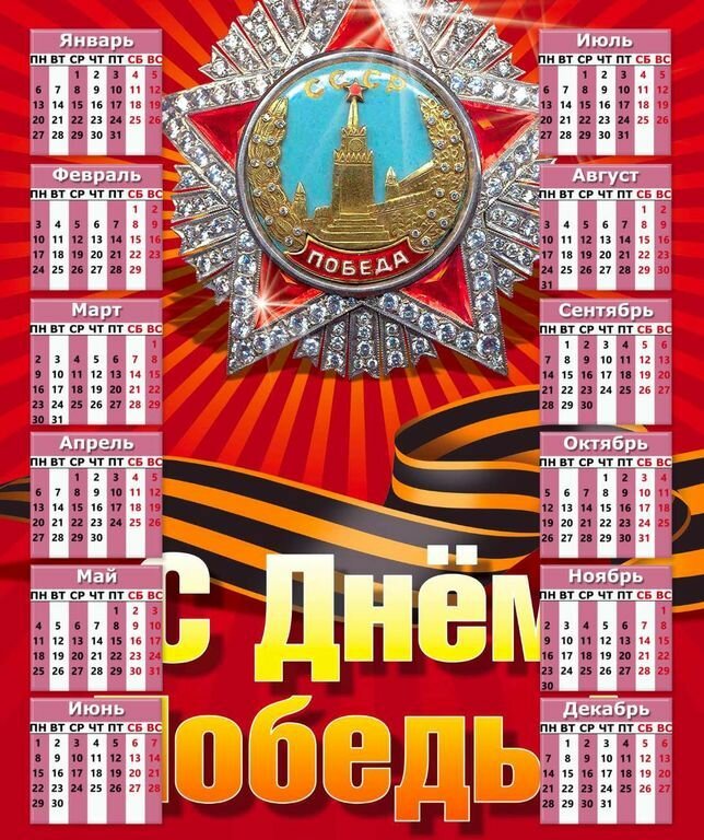 Календарь настенный 9 мая №18
