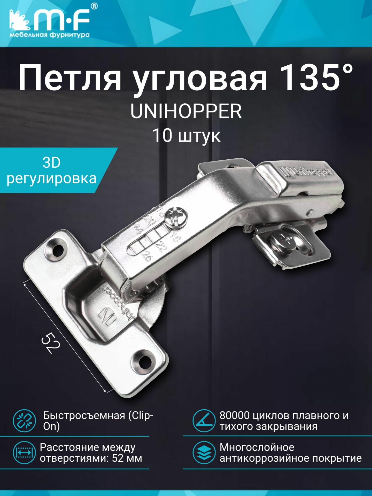 Петля мебельная карусельная 135 52 мм без доводчика UNIHOPPER быстросъемная Clip-On, комплект 10 штук