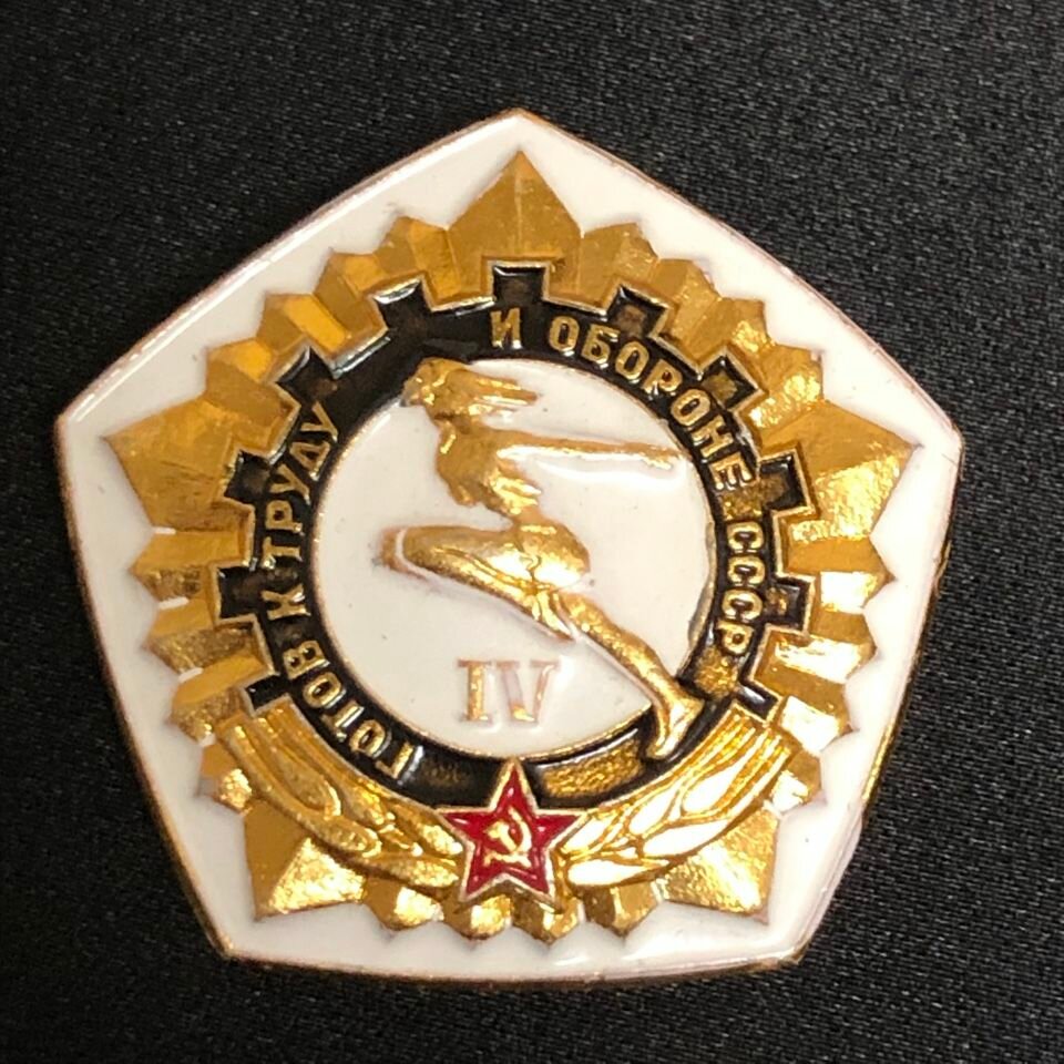 Значок СССР ГТО Будь Готов к Труду и Обороне 4 степень ( Большой)
