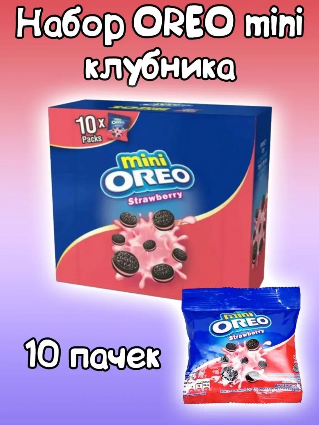 Печенье Oreo Мini Creme / Орео мини классический клубничный крем 115 грамм 5 пакетиков по 23 грамма