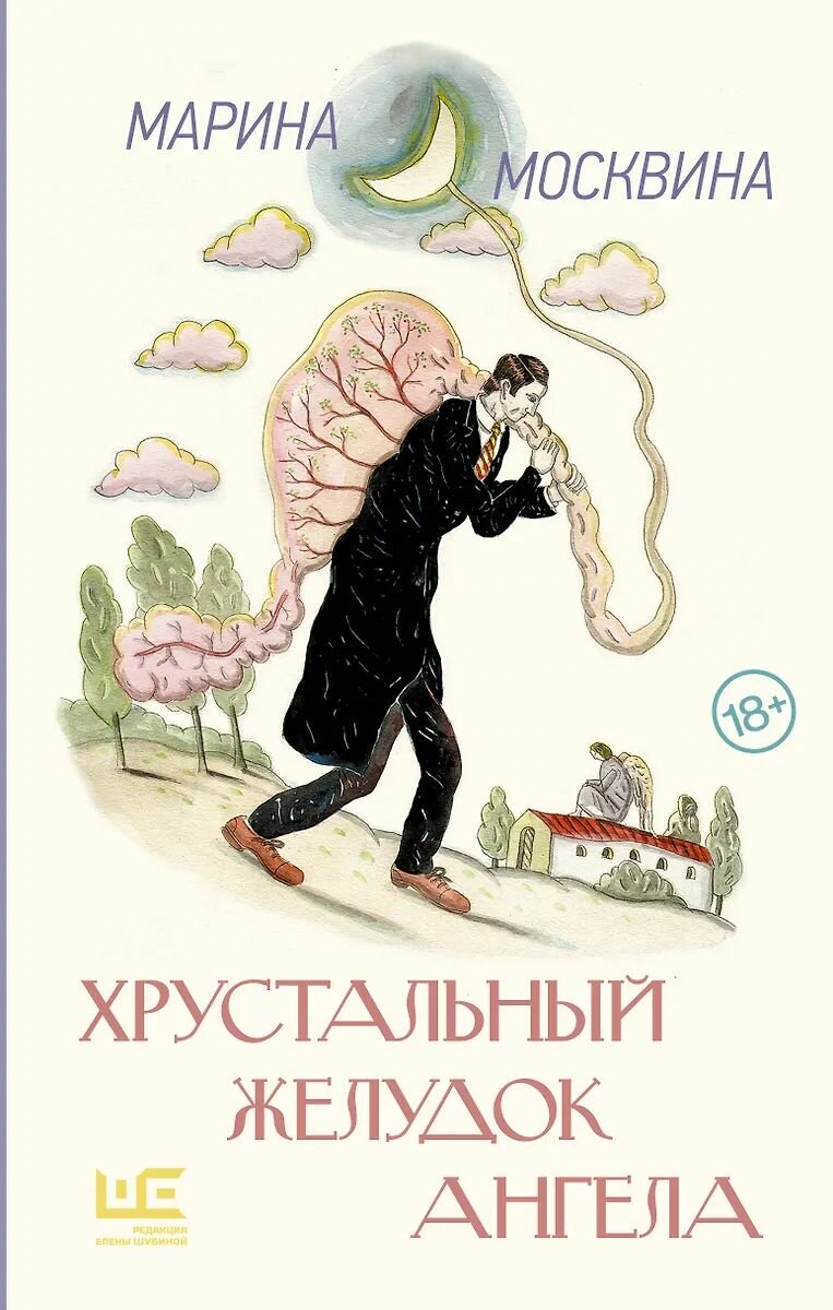 Книга АСТ Хрустальный желудок ангела. Повести, Москвина М. Л, 2025 год, твердая обложка, 384 стр
