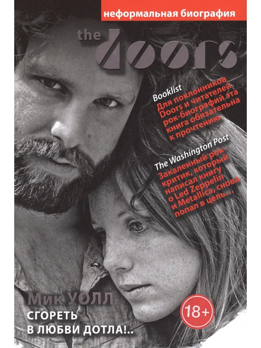 The Doors. Сгореть в любви дотла | Уолл Мик. Неформальная биография.