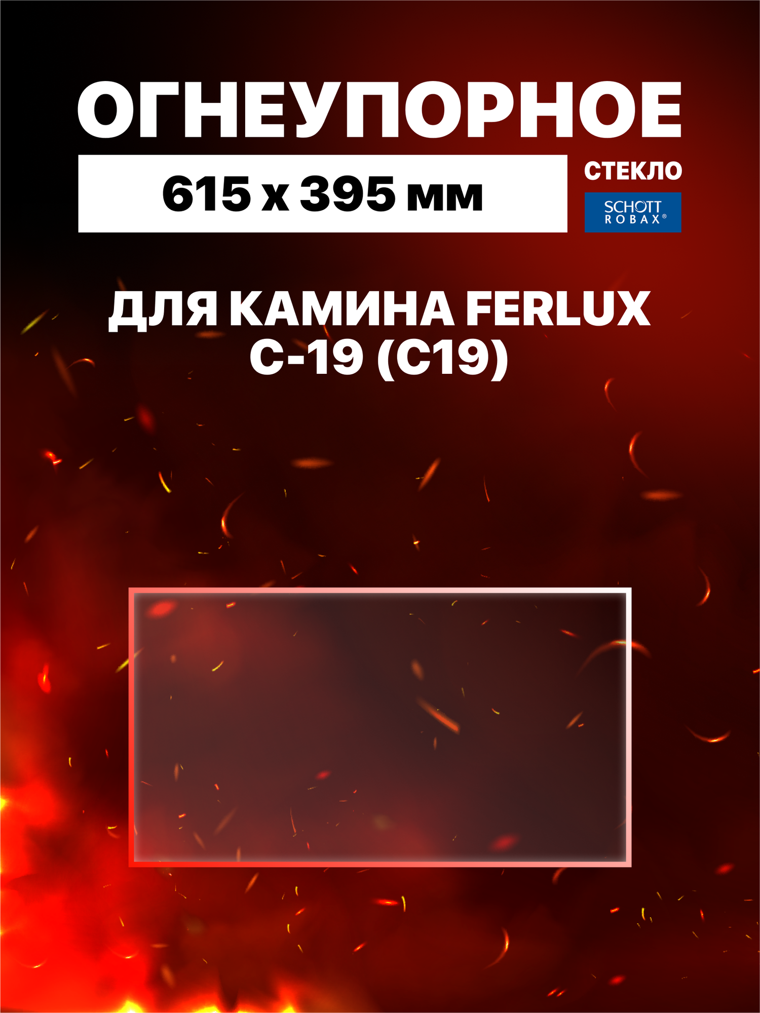 Огнеупорное жаропрочное стекло для камина Ferlux С-19 (С19), 615х395 мм