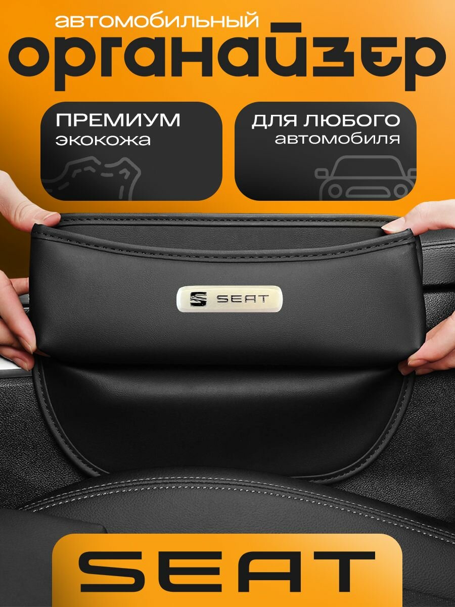 Органайзер в машину между сидений Seat для автомобиля Сеат
