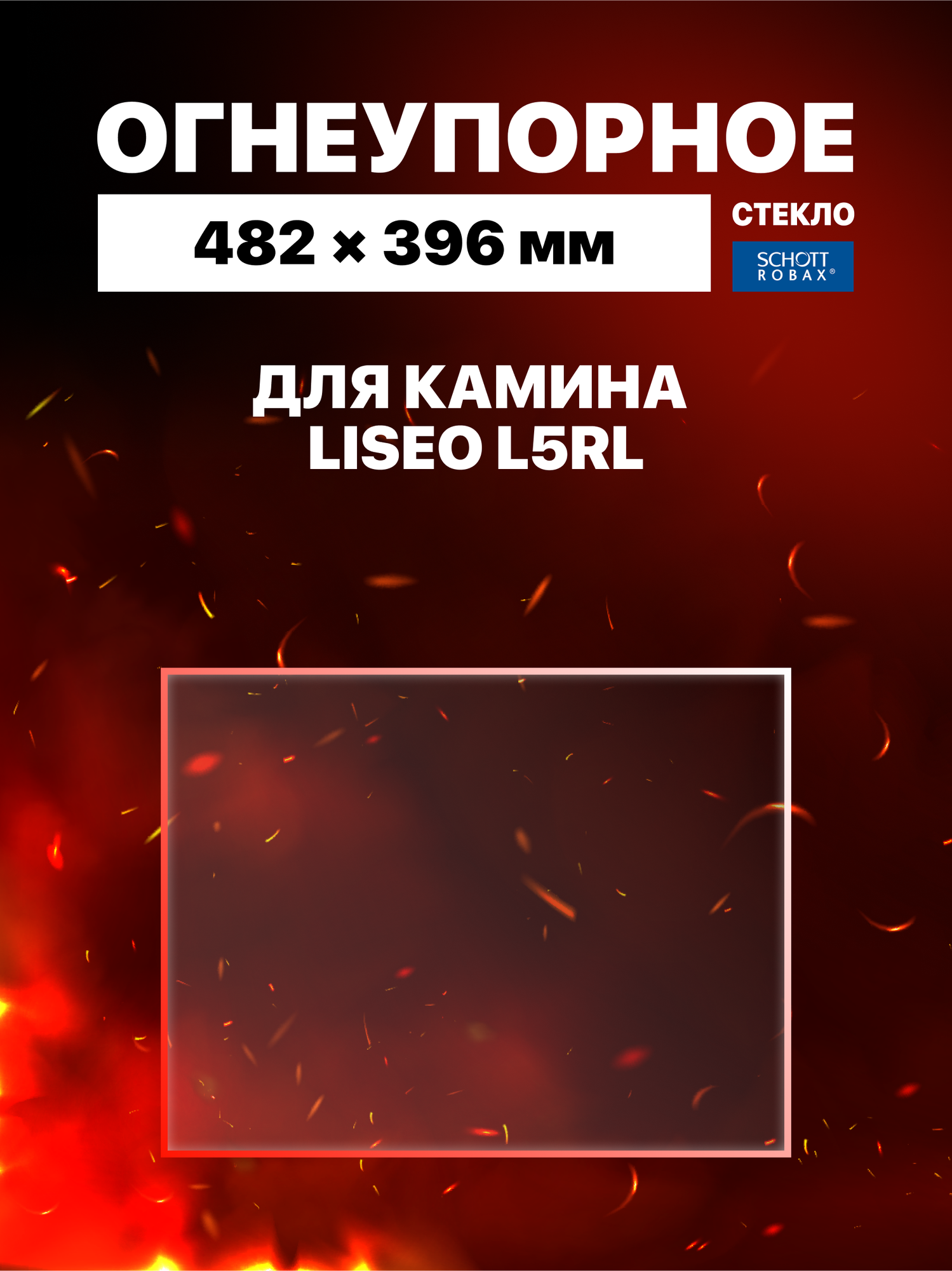 Огнеупорное жаропрочное стекло для камина Liseo L5RL, 482х396 мм
