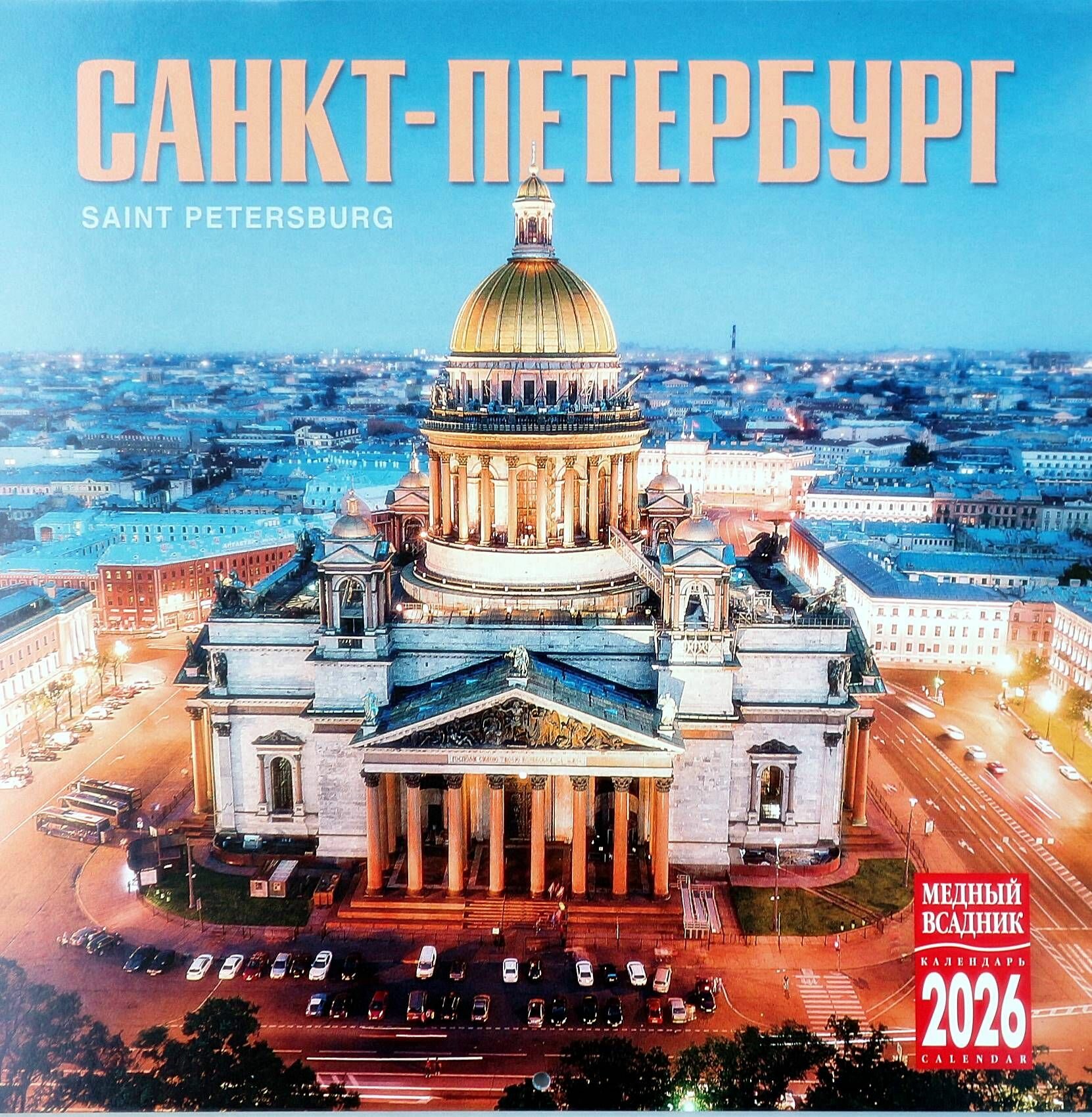 Календарь Санкт-Петербург на 2026 год