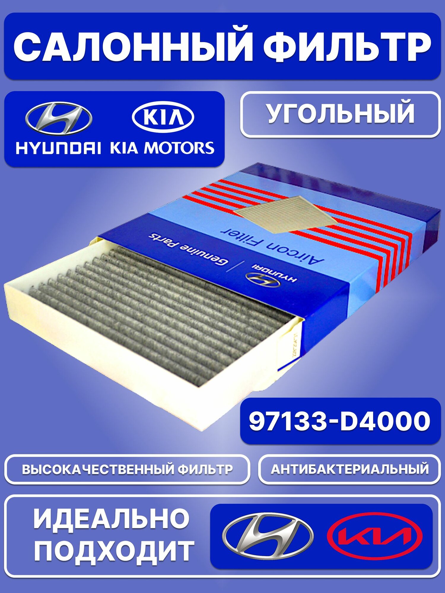 Фильтр салонный, Hyundai-KIA / Угольный / OEM 97133-D4000