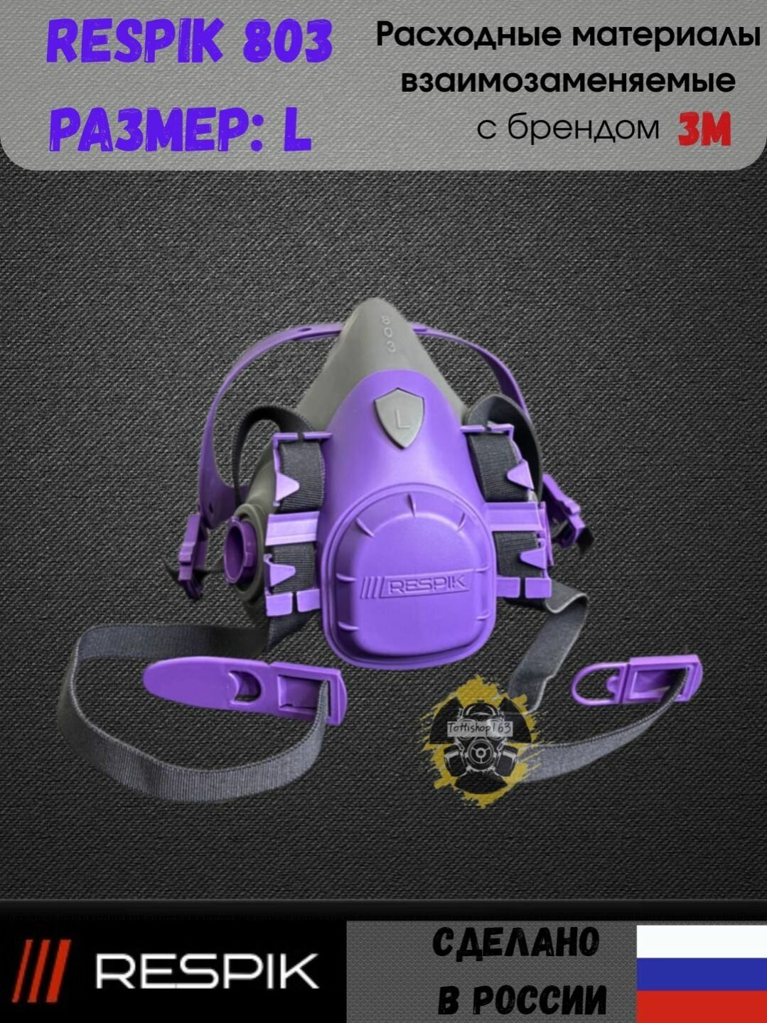 Респиратор профессиональный полумаска RESPIK 803 размер L