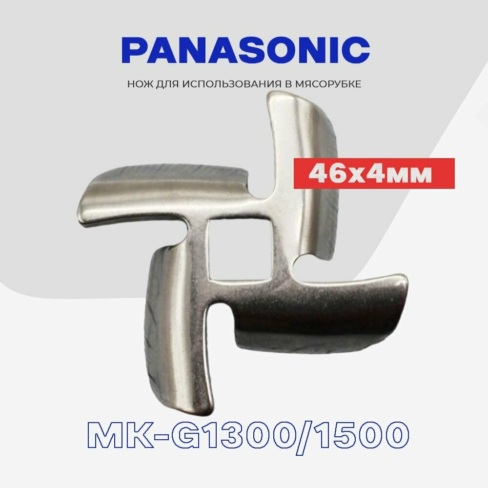 Нож для мясорубки Panasonic / серия MK-G1300 - 1500 / D-46мм, под шнек квадрат 8,4х8,4мм.