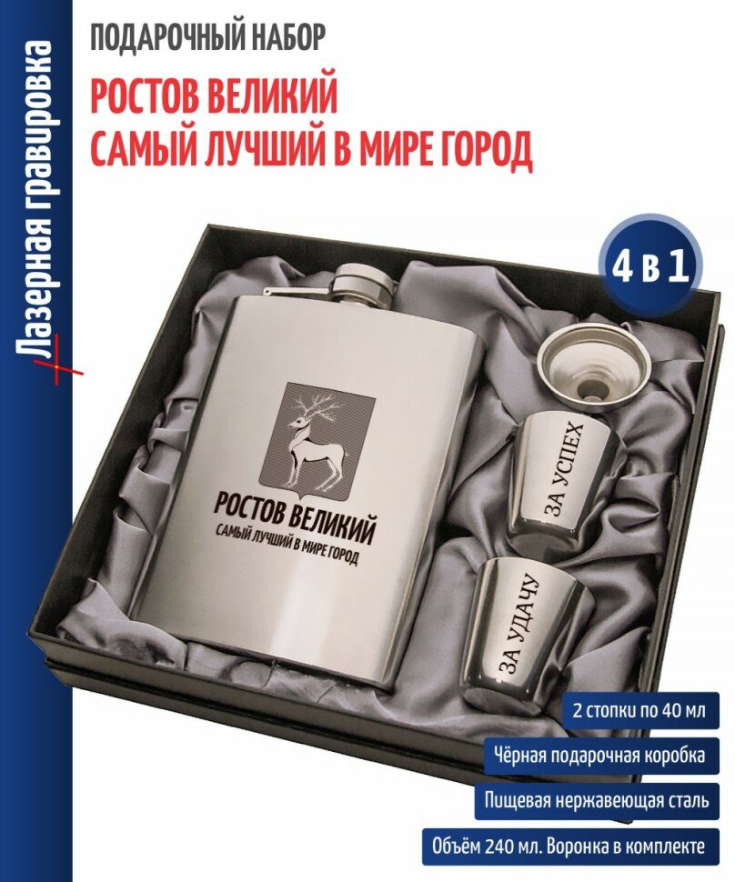 Набор "Ростов Великий - самый лучший в мире город" (фляжка, стопки, воронка)