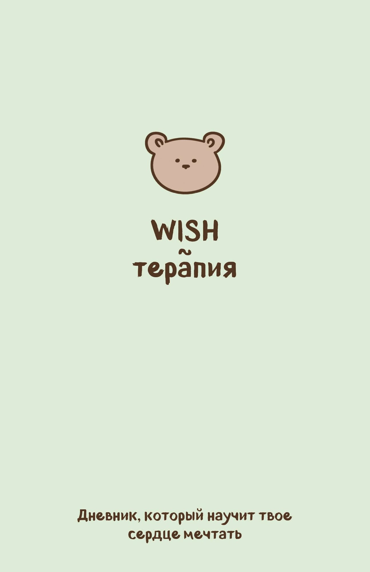 WISH-терапия. Дневник, который научит твое сердце мечтать