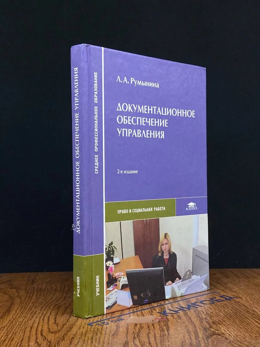 Книга. (Штамп) Документационное обеспечение управления. Учебник 2004 (2042636283646)