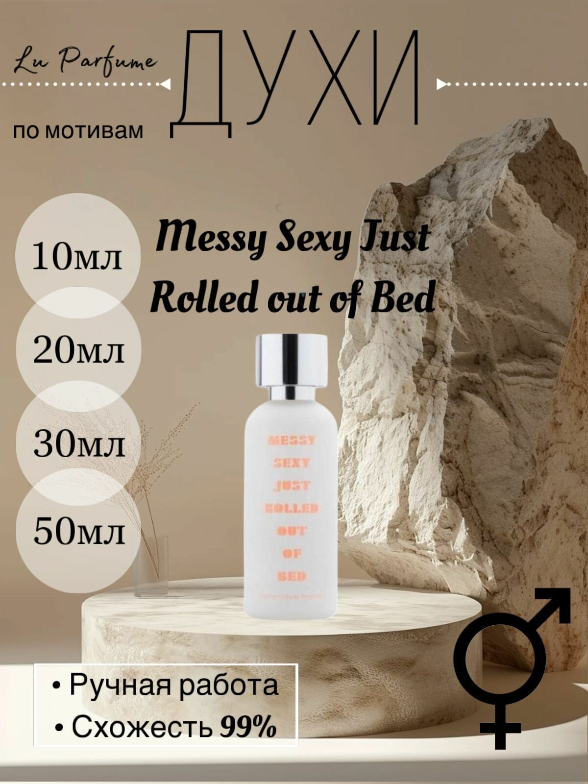 Духи ручной работы по мотивам 'Messy Sexy Just Rolled out of Bed What We Do Is Secret', для мужчин и женщин