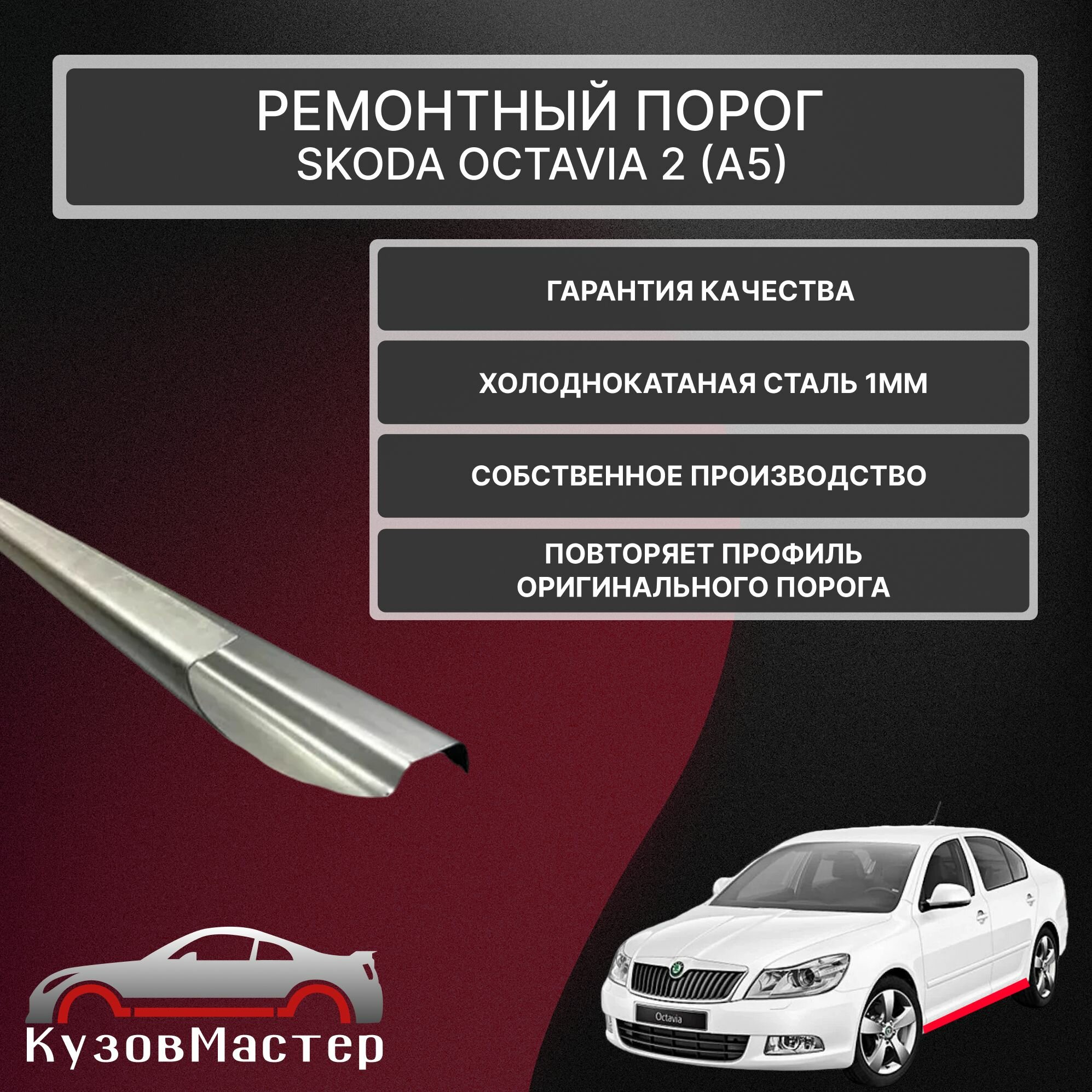 Порог ремонтный левый Skoda Octavia 2 (A5), (ХКС, 1 мм, полупрофиль)