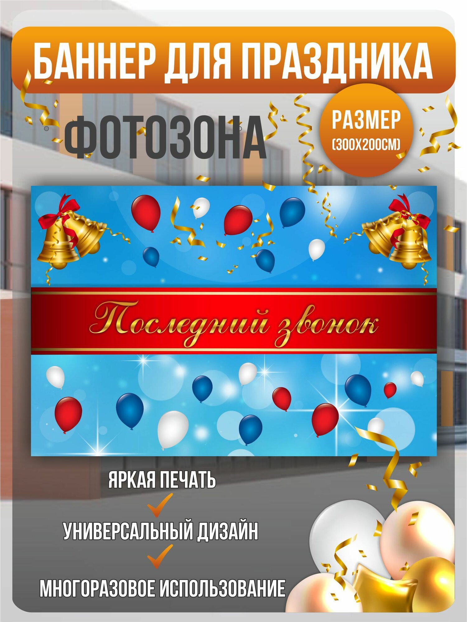 Баннер "Последний звонок" 300х200 см. Фотофон для праздника.