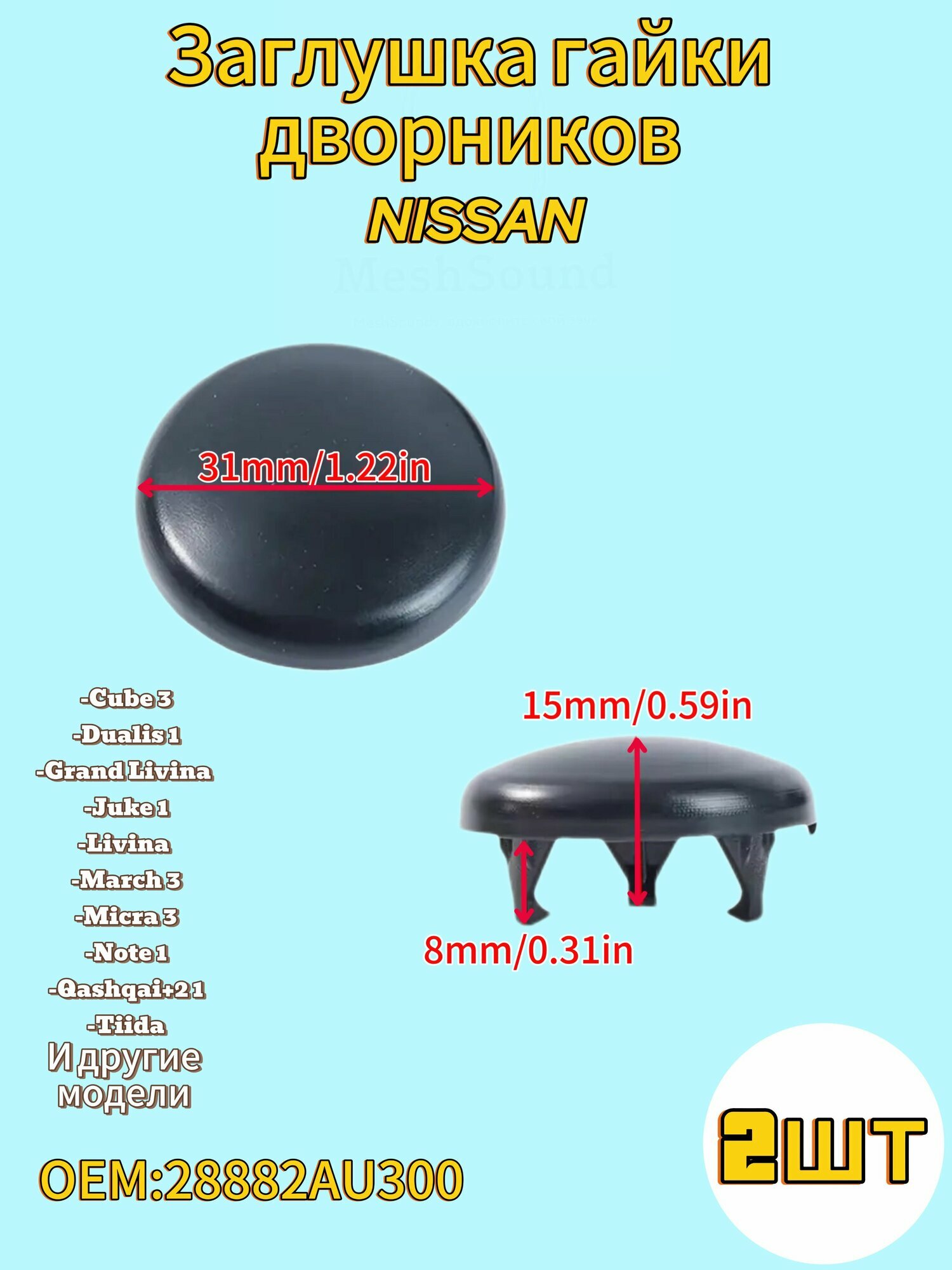 Заглушка гайки дворников Nissan/Infiniti 28882AU300 2шт.