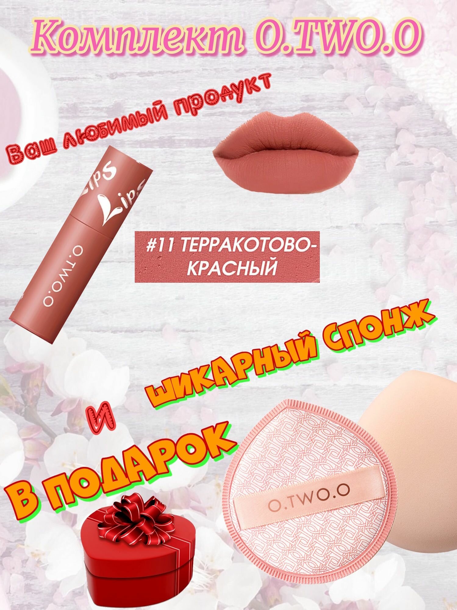 Набор O.TWO.O: Матовая жидкая губная помада, тон 11(Терракотово-Красный),2мл + спонж в подарок.