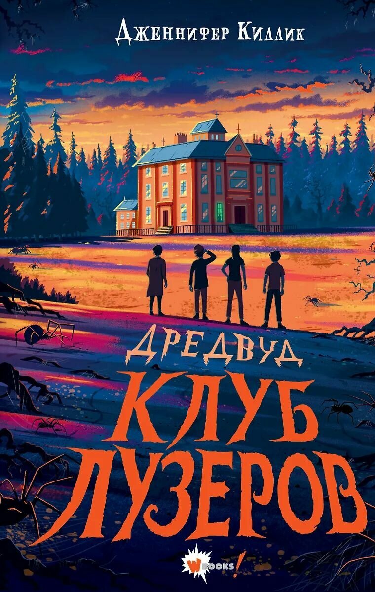 Повесть АСТ Дредвуд. Клуб лузеров Киллик Д, 2025 г