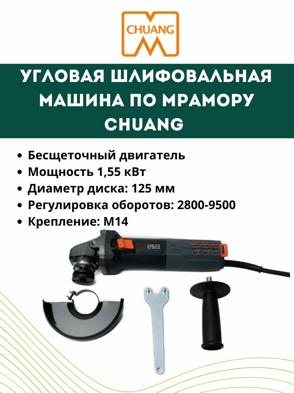 Угловая шлифовальная машина по мрамору CHUANG бесщеточный двигатель/1,55KW/125mm/2800-9500 об./М14