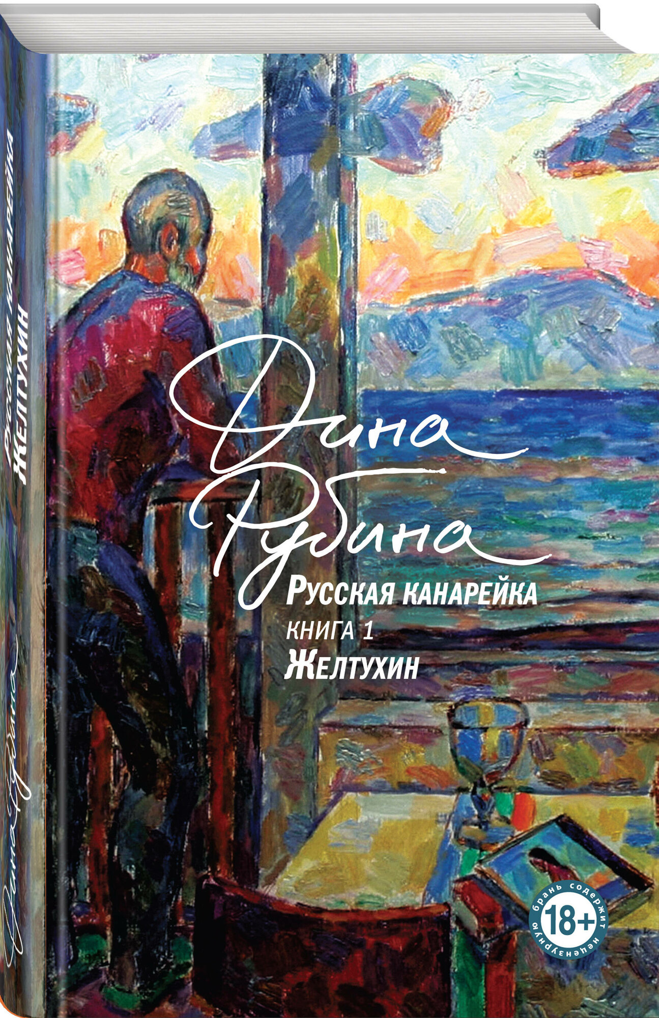 Рубина Д. Русская канарейка. Желтухин