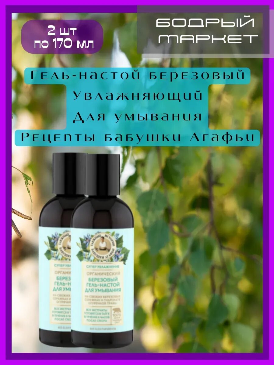 Гель для умывания березовый увлажняющий 2 шт по 170 мл