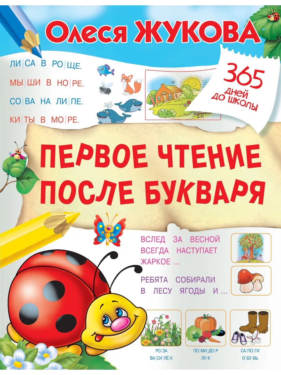 Первое чтение после букваря