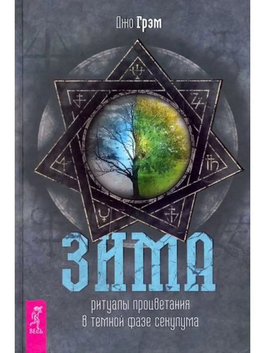 Джо Грэм: Зима. Ритуалы процветания в темной фазе секулума
