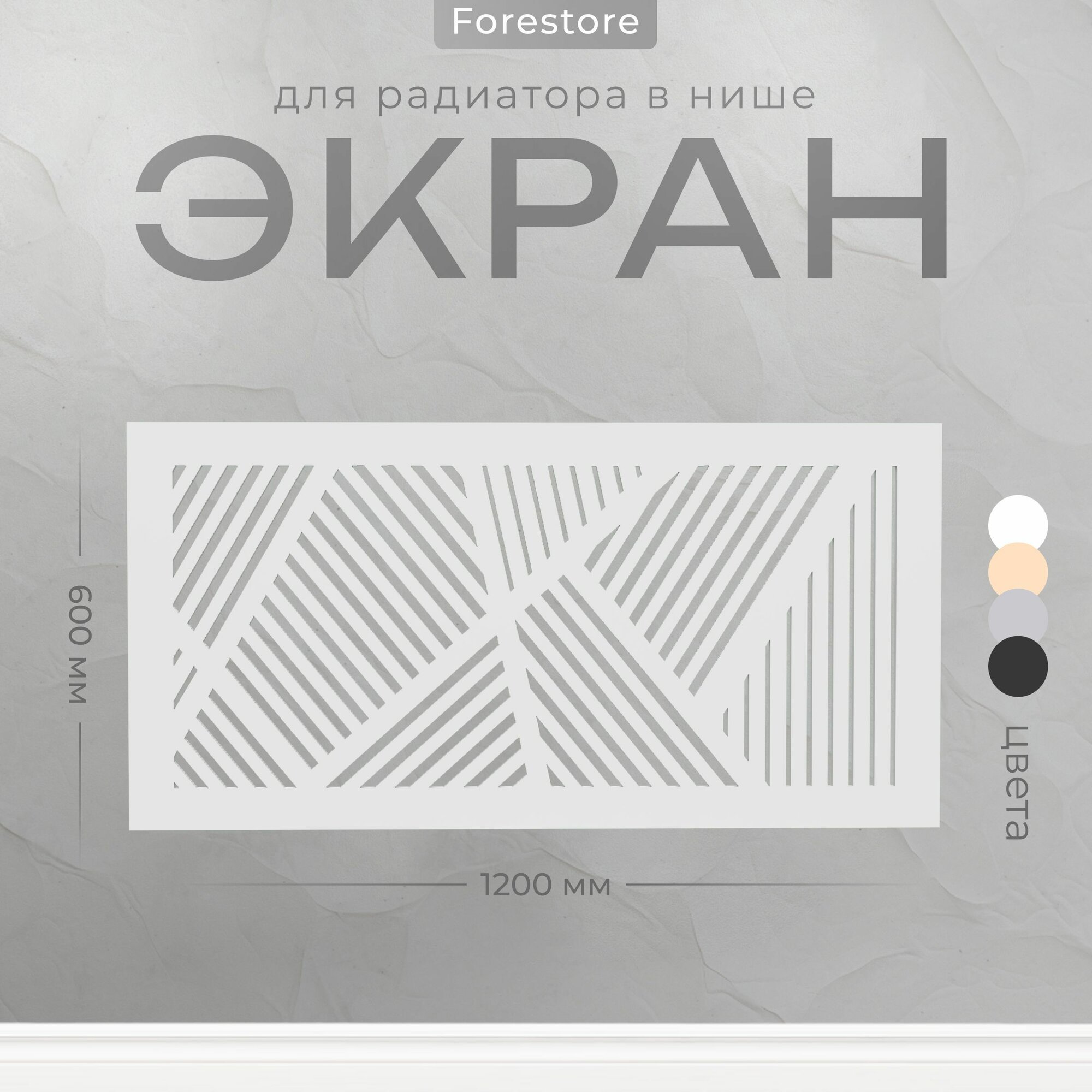 Экран для радиатора, Forestore, МДФ, 600х1200 мм