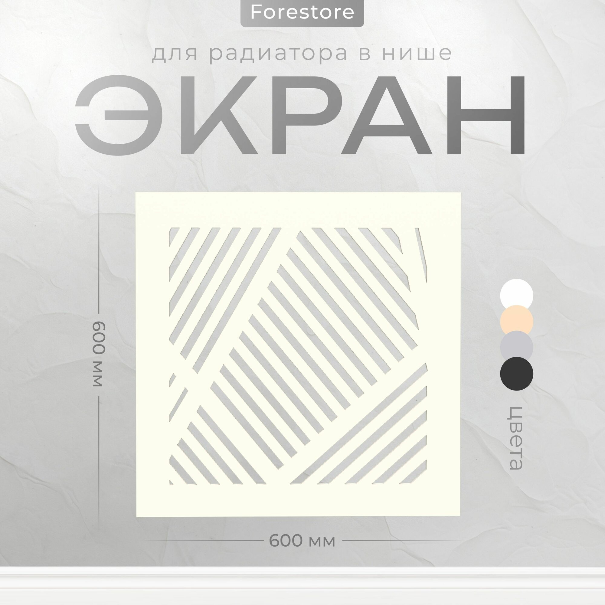 Экран для радиатора, Forestore, МДФ, 600х600 мм
