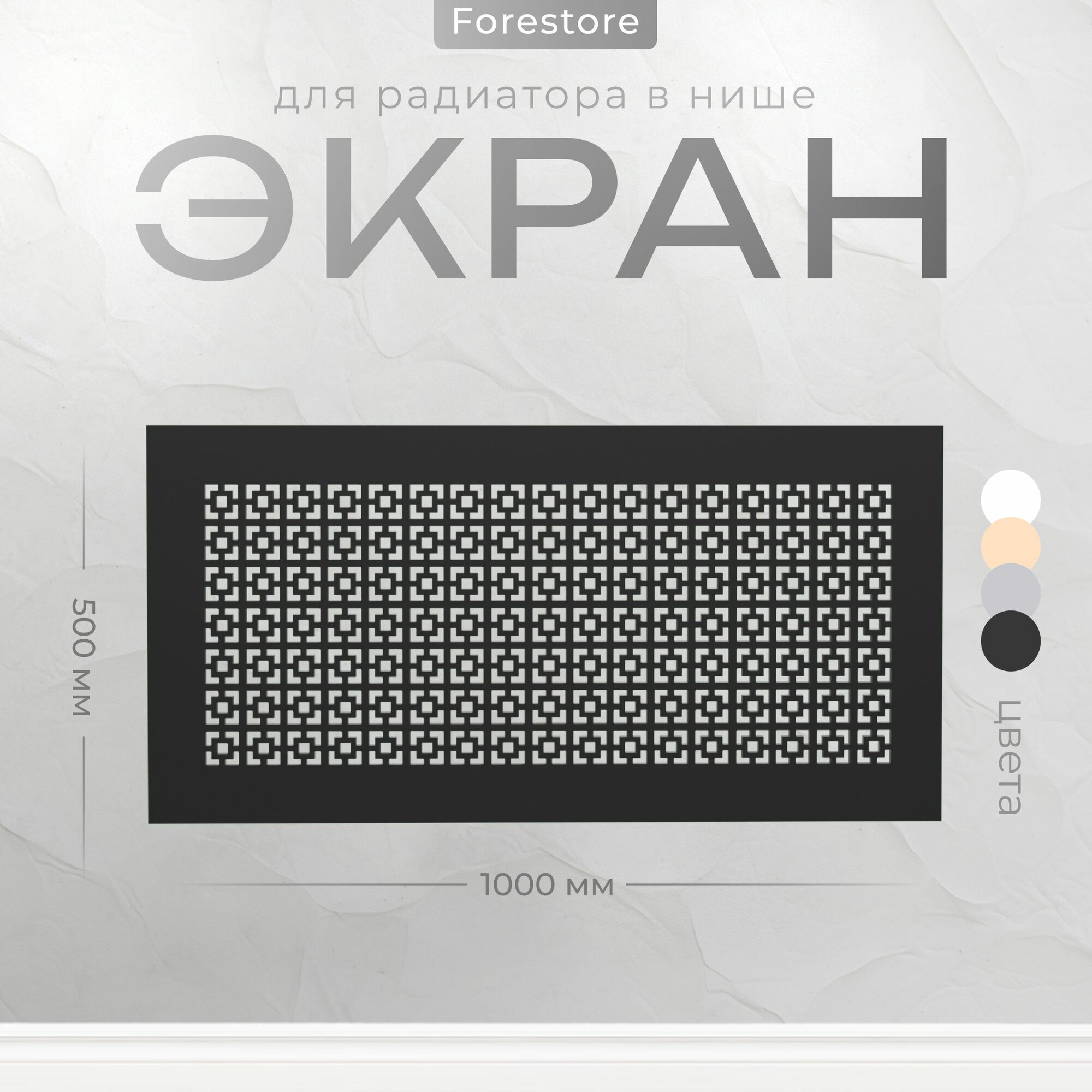 Экран для радиатора, Forestore, МДФ, 500х1000 мм