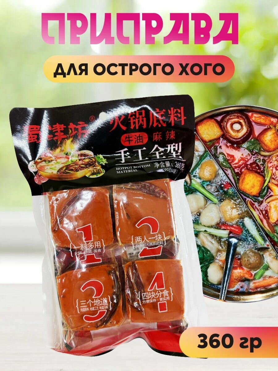 Основа для супа острая / приправа для Хого горячего горшка 360 гр