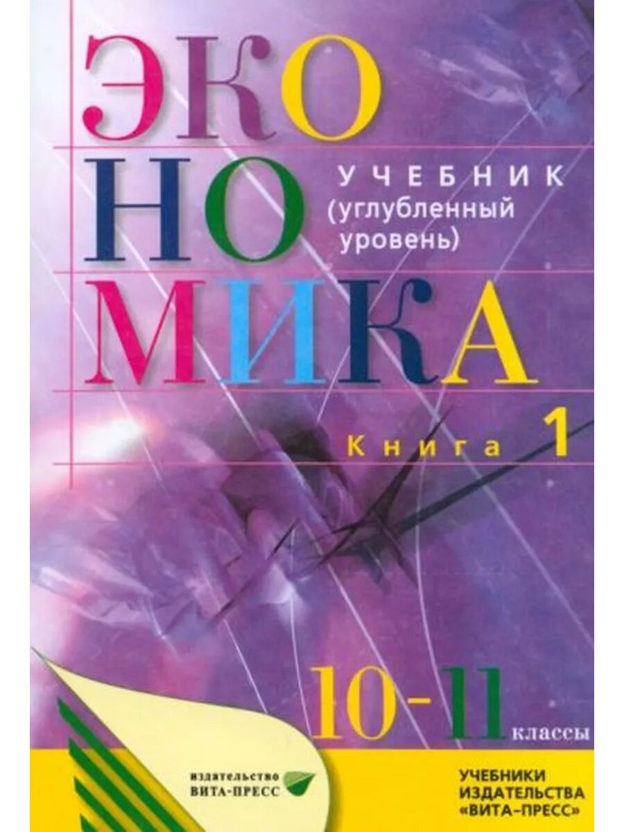 Иванов, Линьков, Скляр: Экономика. Основы экономической теор