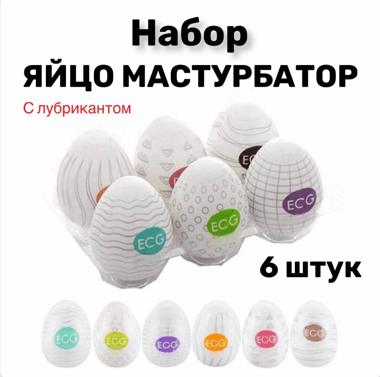 Яйцо мастурбатор, набор из 6 штук + лубрикант