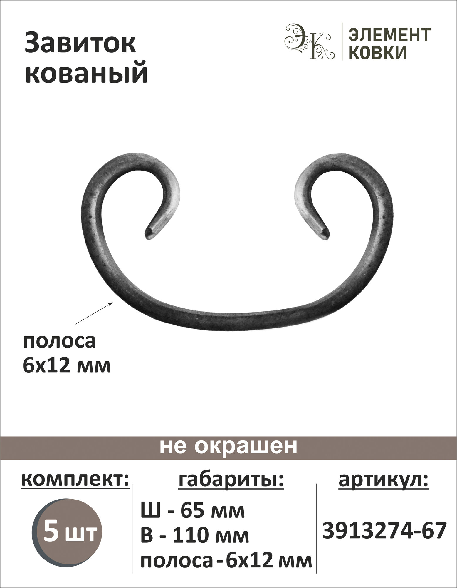 Завиток кованый 65х110 мм 3913274-67-5, 5 шт