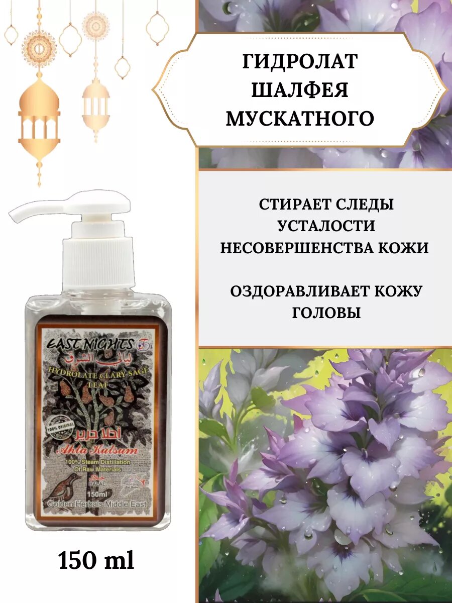 Гидролат шалфея