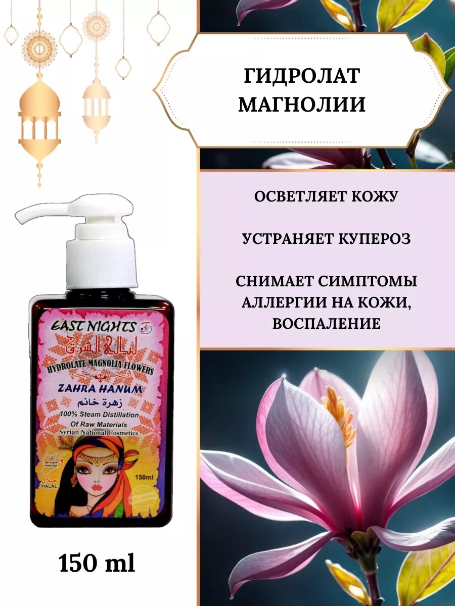 Гидролат магнолии ZAHRA HANUM "Беленькая"
