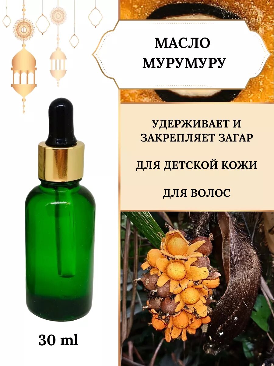 Масло мурумуру