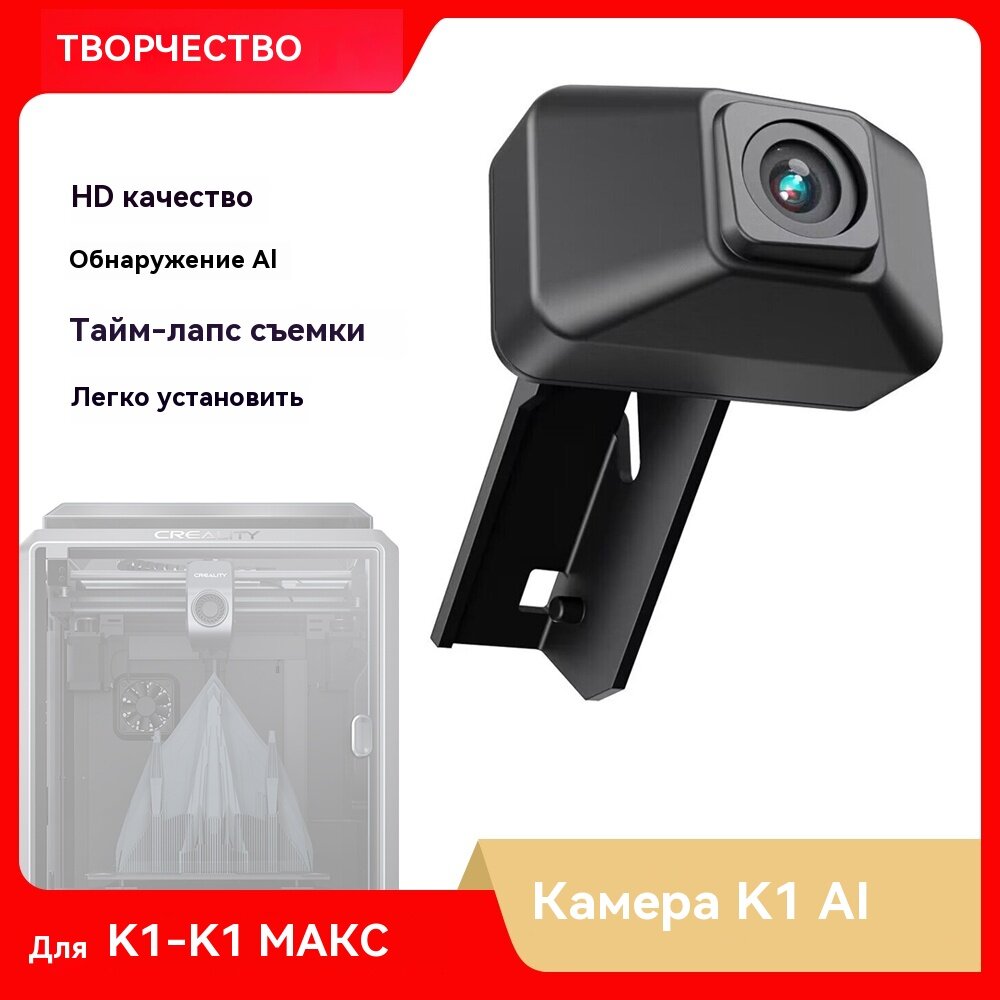 Creality Upgrade K1 AI Camera HD AI-камера для определения качества покадровой съемки Простая установка для 3D-принтера K1 / K1 Max