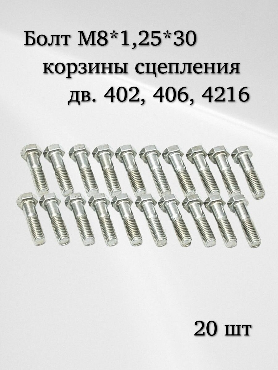 Болт М8*1,25*30 корзины сцепления (Кр. Этна)(уп. 20 шт)