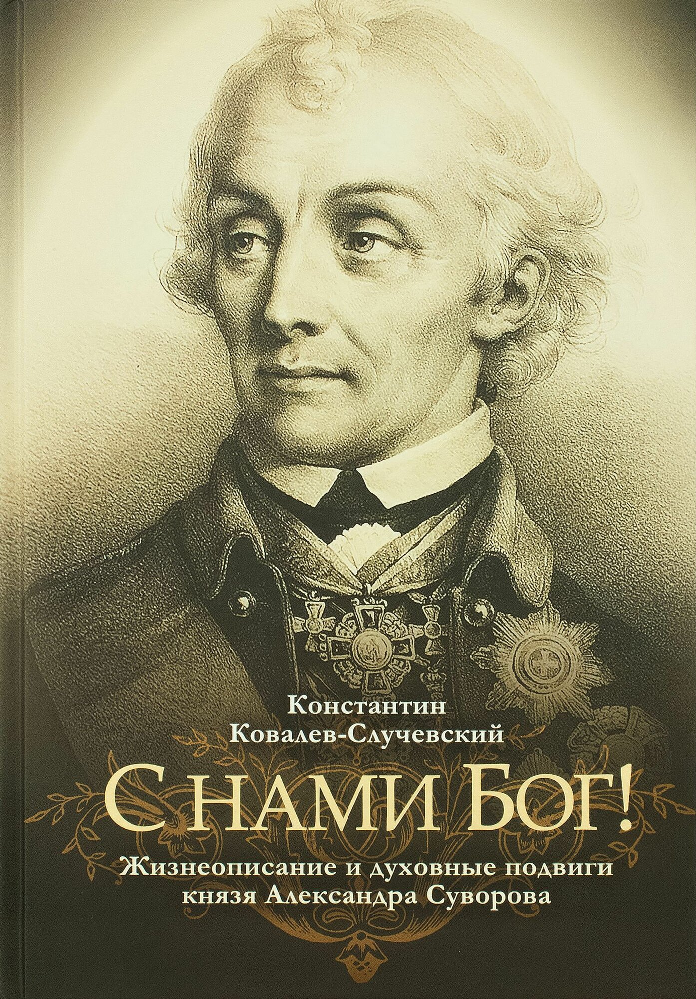 С нами Бог! Жизнеописание и духовные подвиги Суворова.