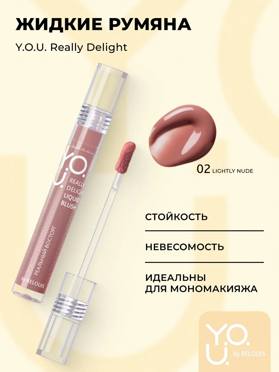 Румяна жидкие Really Delight №02 Lightly nude RELOUIS Y.O.U.