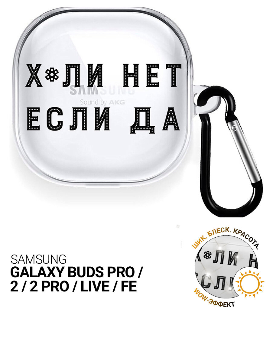 Чехол на Samsung Galaxy Buds Pro / 2 / 2 Pro / Live / FE с принтом "Почему нет?" прозрачный