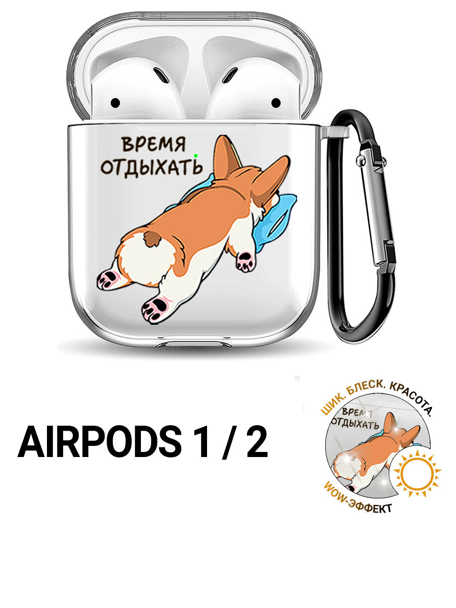 Прозрачный чехол для наушников Apple AirPods 1 / 2 с 3D принтом "Relax for corgi"