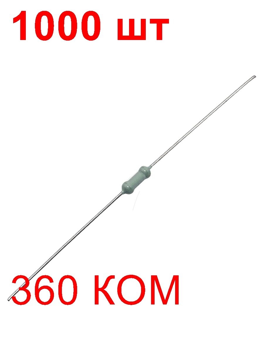 Резистор С2-33М-0,125-360 КОМ-5% 1000 шт. постоянный