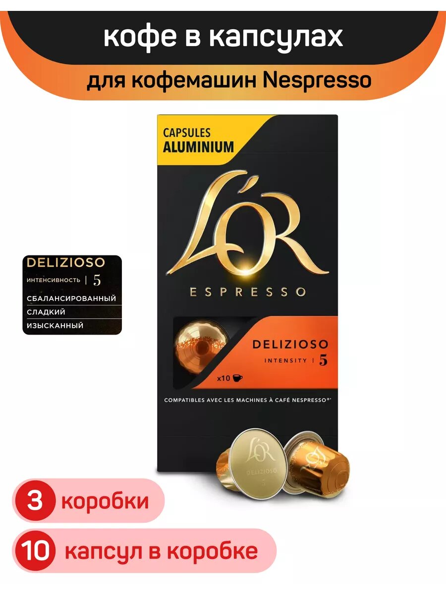 Кофе в капсулах L'OR Espresso Delizioso для кофемашин Nespresso, 3 шт по 52 г