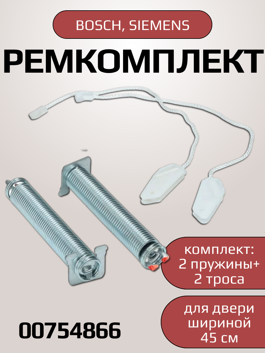 Ремкомплект двери посудомоечной машины Bosch 45cm (2-пружины+крепеж) A754866